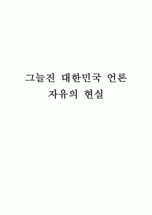 대한민국의 언론 자유 현실에 대한 비판