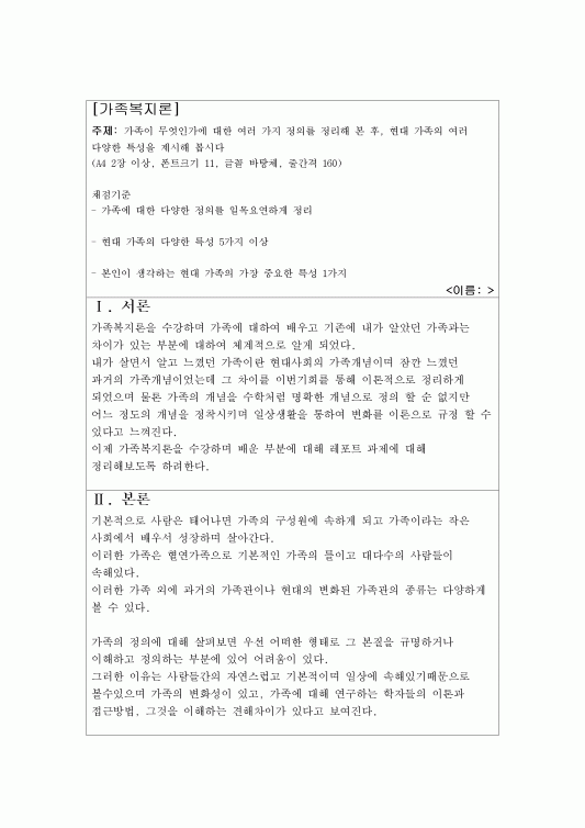 가족이 무엇인가에 대한 여러 가지 정의를 정리해 본 후, 현대 가족의 여러 다양한 특성을 제시해 봅시다