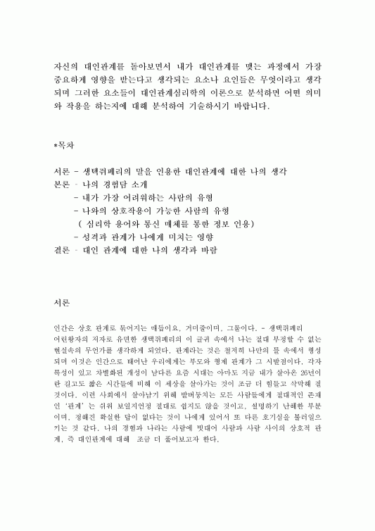 대인관계의심리학_자신의 대인관계를 돌아보면서 내가 대인관계를 맺는 과정에서 가장 중요하게 영향을 받는다고 생각되는 요소나 요인들은 무엇이라고 생각되며 그러한 요소들이 대인관계심리학의 이론으로 분석하