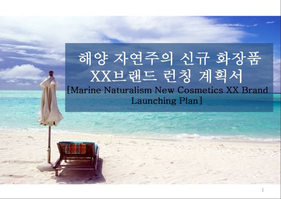 해양 자연주의 신규 화장품 XX브랜드 런칭 계획서 [Marine Naturalism New Cosmetics XX Brand Launching Plan]