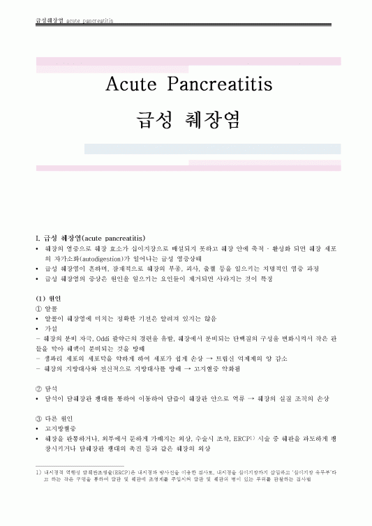 급성췌장염 acute pancreatitis A+