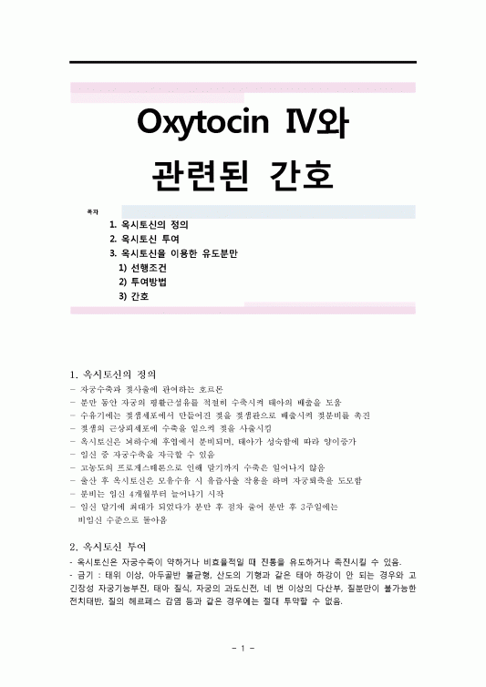 Oxytocin IV와 관련된 간호 (1. 옥시토신의 정의 2. 옥시토신 투여 3. 옥시토신을 이용한 유도분만)