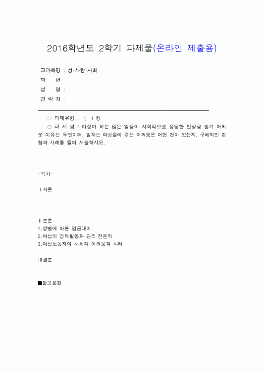 여성이 하는 많은 일들이 사회적으로 정당한 인정을 받기 어려운 이유는 무엇이며, 일하는 여성들이 겪는 어려움은 어떤 것이 있는지, 구체적인 경험과 사례를 들어 서술하시오.