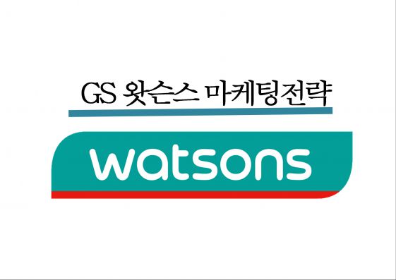 GS 왓슨스 마케팅전략