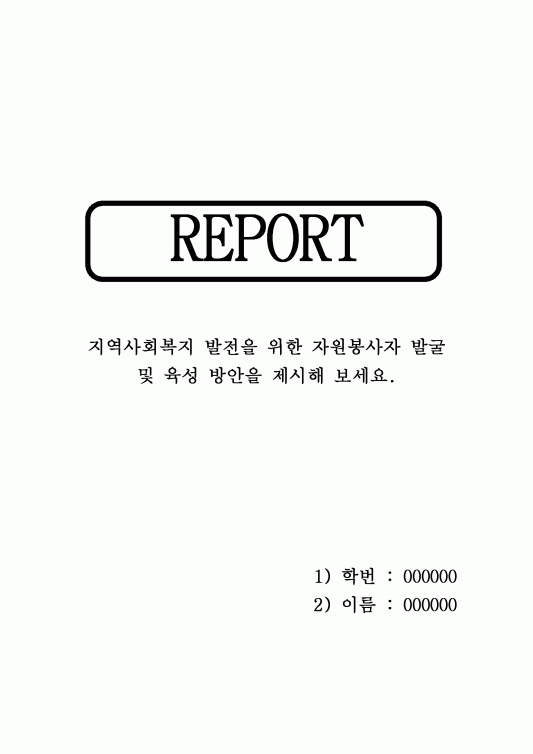 [지역사회복지론] 지역사회복지 발전을 위한 자원봉사자 발굴 및 육성 방안을 제시해 보세요 - 위더스레포트