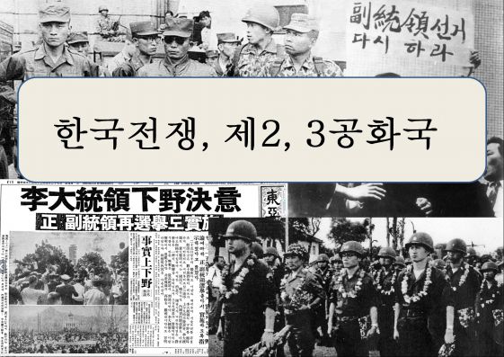 한국전쟁, 제2, 3공화국