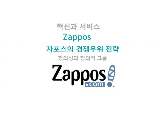 혁신과 서비스 Zappos 자포스의 경쟁우위 전략