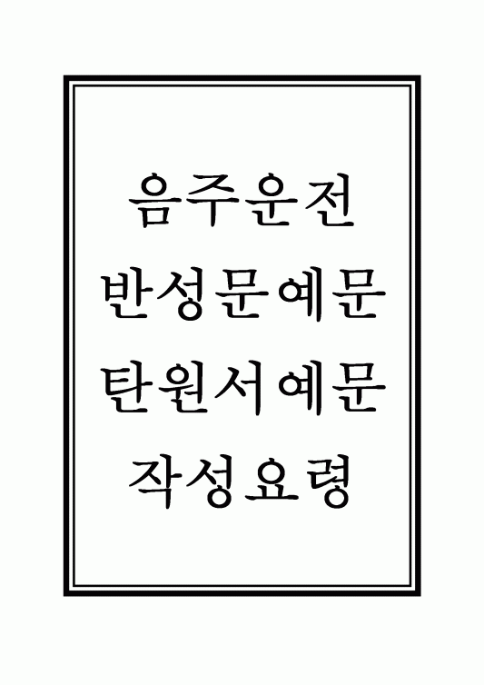 음주운전반성문 음주운전탄원서+음주운전 반성문 예문 탄원서 예문 작성요령 음주운전 반성문 예시 음주운전 반성문쓰는법 법원 반성문 탄원서샘플 음주운전 경찰서 반성문 검찰청 직장동료-음주운전반성문탄원서