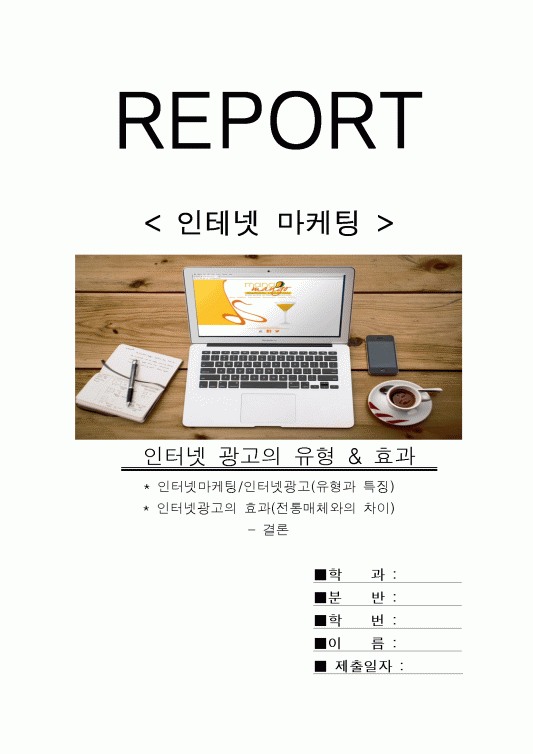 [REPORT] 인터넷마케팅