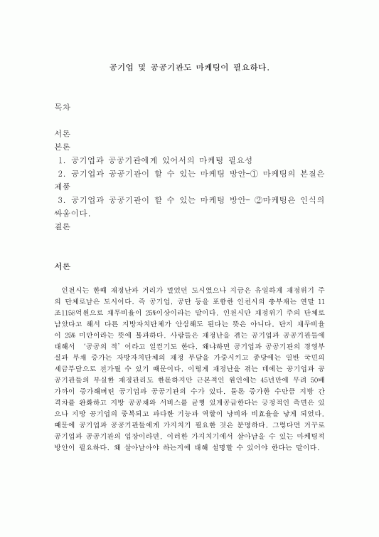 마케팅원론_공기업 및 공공기관들의 재정난은 세금징수로 이어지고 있는데 공기업 및 공공기관들이 시장에서 살아남기 위한 마케팅 방안을 제시하시오.(단, 공기업 및 공공기관 2개 선정 후 방안 제시.)