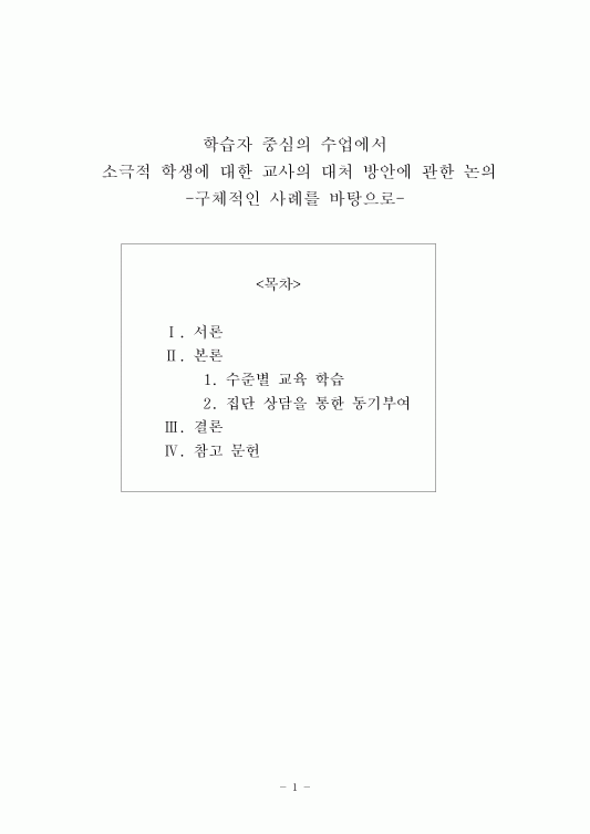 외국어로서의한국어표현교육론_학습자 중심의 수업의 진행 중 소극적으로 참여하는 학습자가 있을 때 효과적인 교사의 역할은 무엇일지 논의해봅시다.