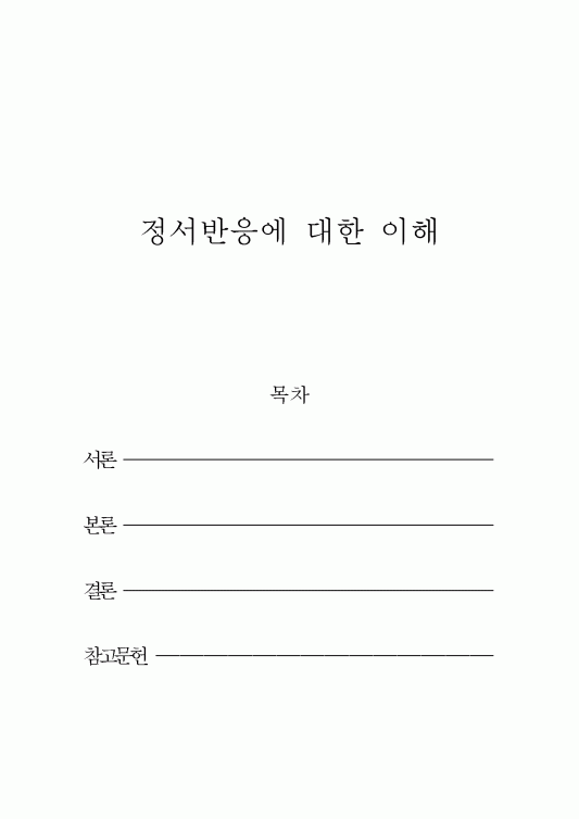 정서심리학_정서이론에서 제임스-랑게이론과, 케논-바드이론, 샥터-싱어이론의 장단점을 비교하여 설명하고 자신의 경우 가장 적절하게 설명된다고 생각하는 이론으로 자신의 정서경험을 설명하시오.