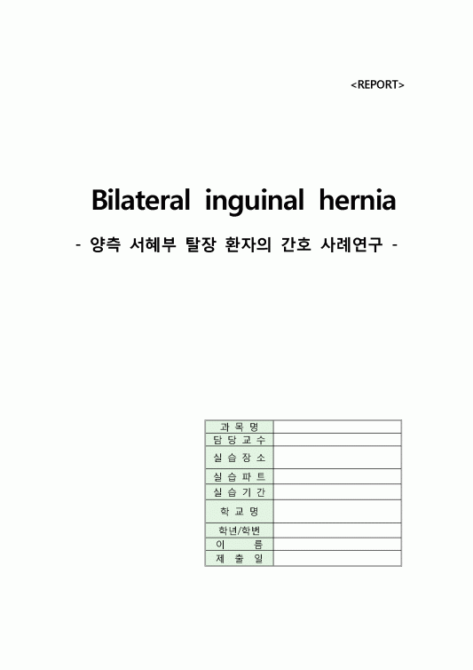 [성인간호학 A＋] 양측 서혜부 탈장(Bilateral inguinal hernia) 간호과정 case study