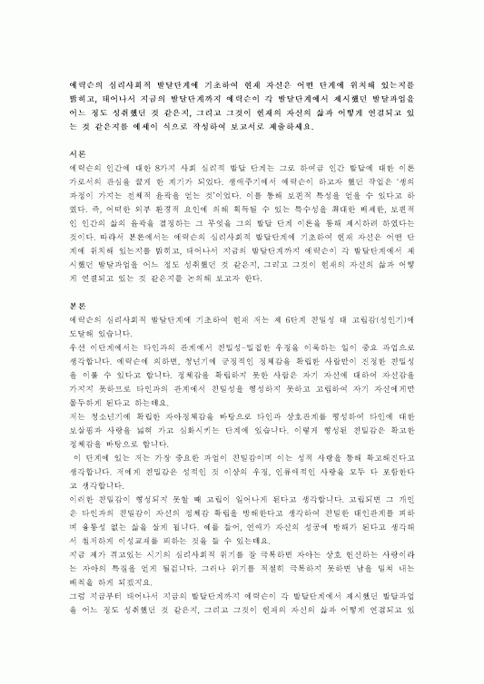 에릭슨의 심리사회적 발달단계에 기초하여 현재 자신은 어떤 단계에 위치해 있는지를 밝히고, 태어나서 지금의 발달단계까지 에릭슨이 각 발달단계에서 제시했던 발달과업을 어느 정도 성취했