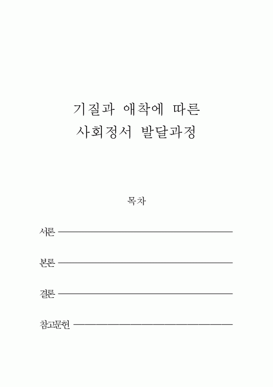 심리학개론_자신의 기질을 파악하고( 아기였을 때 순한 아이였는지, 까다로운 아이였는지 혹은 느린 아이였는지 부모님이나 자신의 어린 시절을 잘 아는 사람에게 물어본다), 또한 자신이 어린 시절 부모님과의 관계