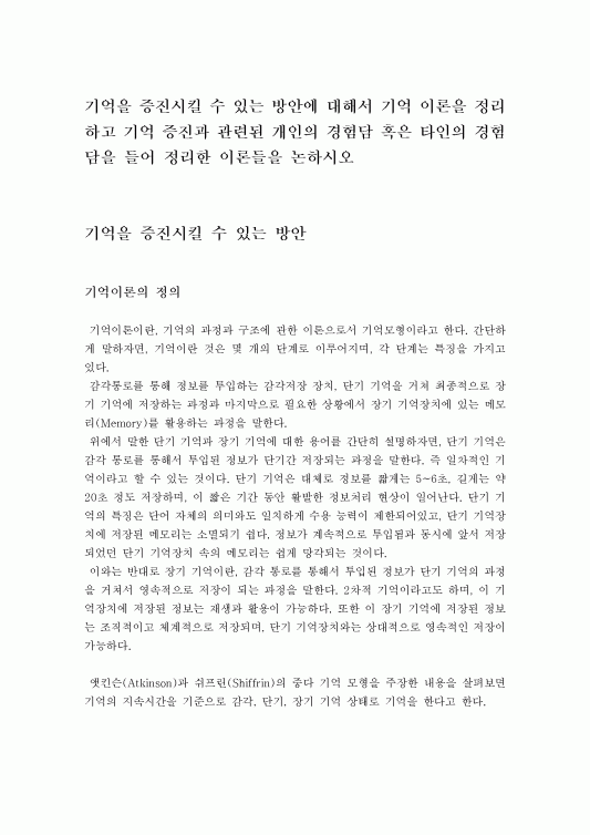 심리학개론_기억을 증진시킬 수 있는 방안에 대해서 기억 이론을 정리하고 기억 증진과 관련된 개인의 경험담 혹은 타인의 경험담을 들어 정리한 이론들을 논하시오