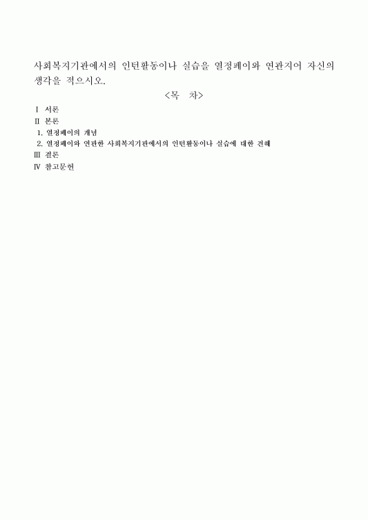 사회복지기관에서의 인턴활동이나 실습을 열정페이와 연관지어 자신의 생각을 적으시오.