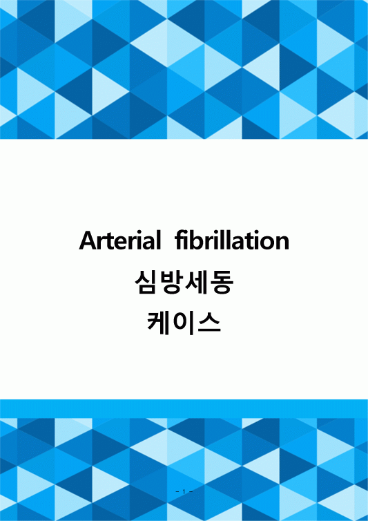 (내과케이스) 심방세동Arterial fibrillation A+