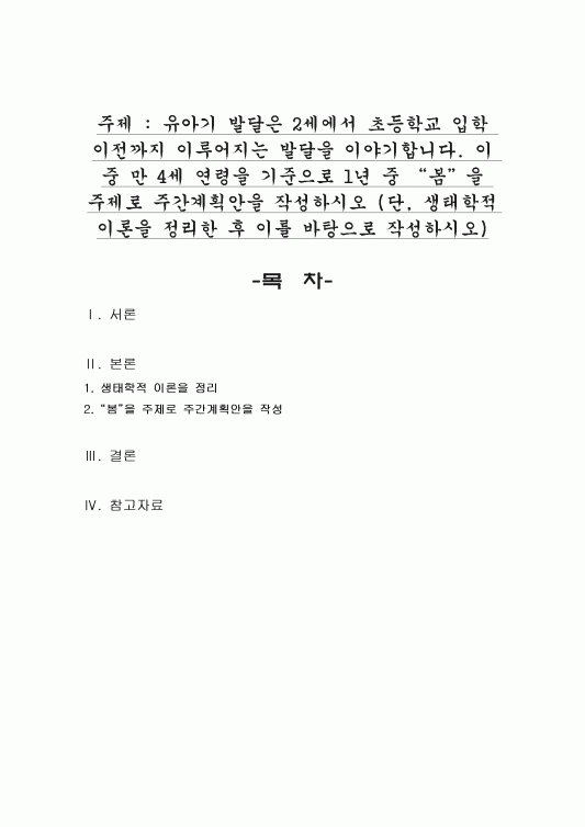 유아기 발달은 2세에서 초등학교 입학 이전까지 이루어지는 발달을 이야기합니다. 이 중 만 4세 연령을 기준으로 1년 중 “봄”을 주제로 주간계획안을 작성하시오 (단, 생태학적 이론을 정리한 후 이를 바탕으로 작