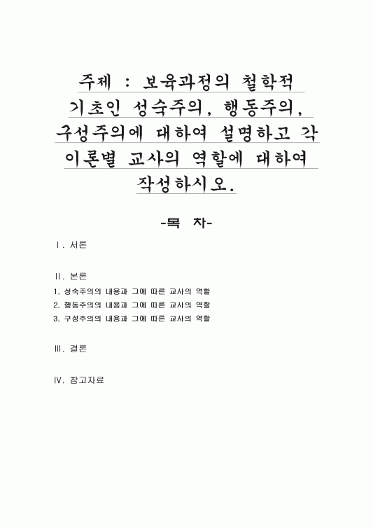 보육과정의 철학적 기초인 성숙주의, 행동주의, 구성주의에 대하여 설명하고 각 이론별 교사의 역할에 대하여 작성하시오