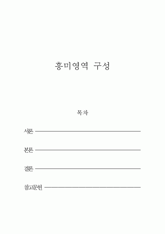 보육학개론_자신이 담임하는 보육실에 환경을 구성하려 할 때, 흥미영역을 어떻게 구성 할 것인지 간략하게 설명하시오