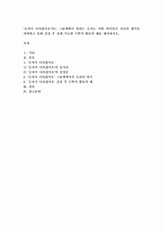 숫자가 사라졌어요라는 그림책에서 말하는 숫자는 어떤 의미일지 자신의 생각을 피력하고 동화 감상 후 전개 가능한 수학적 활동의 예를 제시하시오.