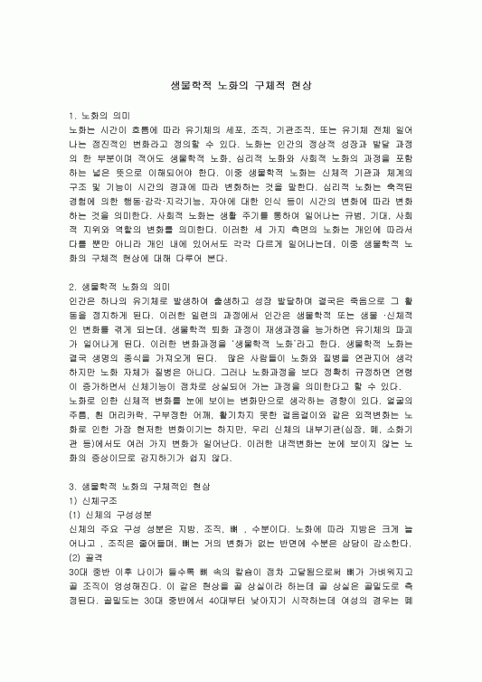 생물학적 노화의 구체적 현상