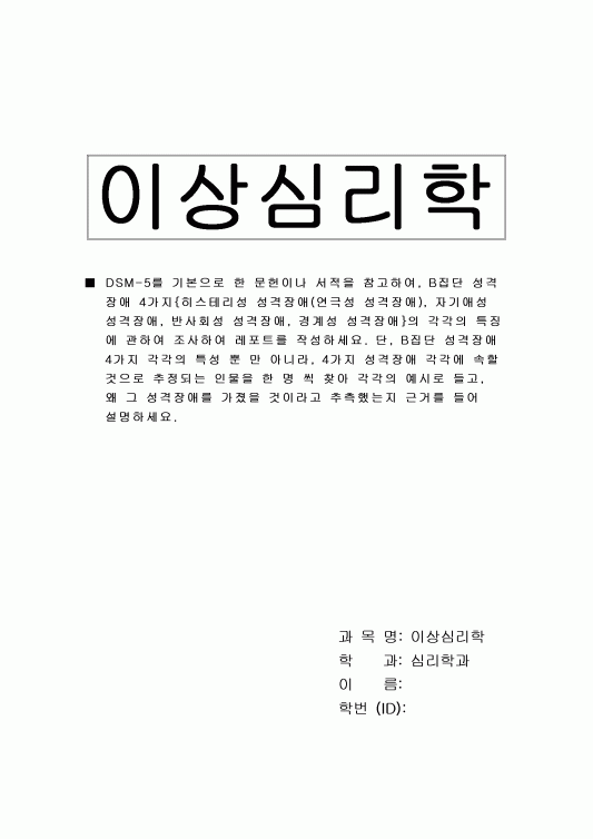 DSM-5를 기본으로 한 문헌이나 서적을 참고하여, B집단 성격장애 4가지{히스테리성 성격장애(연극성 성격장애), 자기애성 성격장애, 반사회성 성격장애, 경계성 성격장애}의 각각의