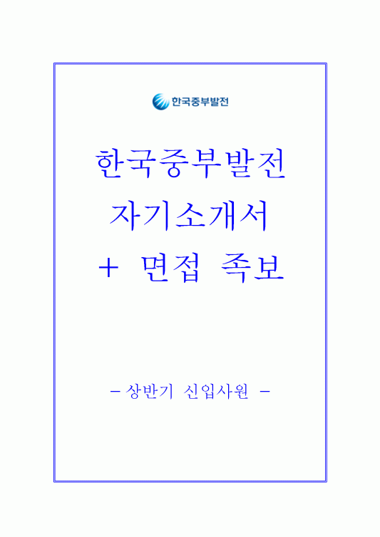 한국중부발전자기소개서(한국중부발전자소서+면접자료),한국중부발전합격자기소개서,한국중부발전자소서항목,한국중부발전면접기출문제