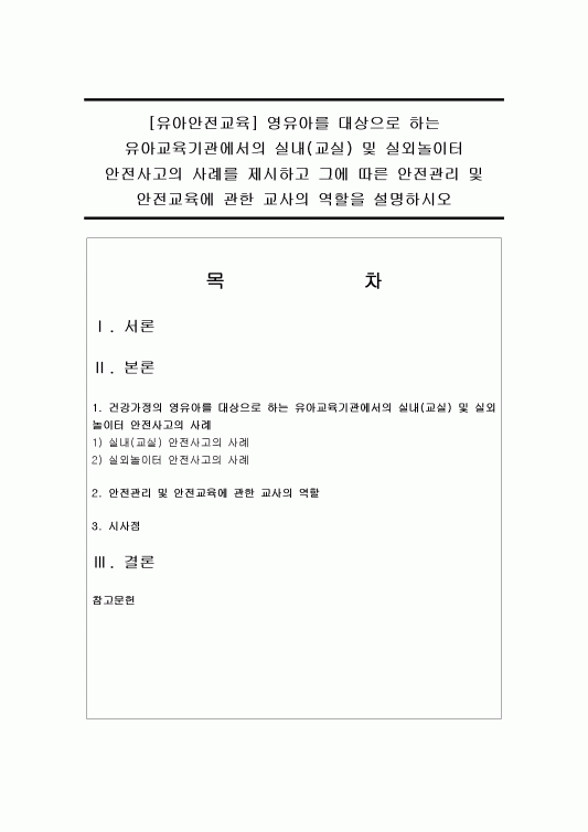 [유아안전교육] 영유아를 대상으로 하는 유아교육기관에서의 실내(교실) 및 실외놀이터 안전사고의 사례를 제시하고 그에 따른 안전관리 및 안전교육에 관한 교사의 역할