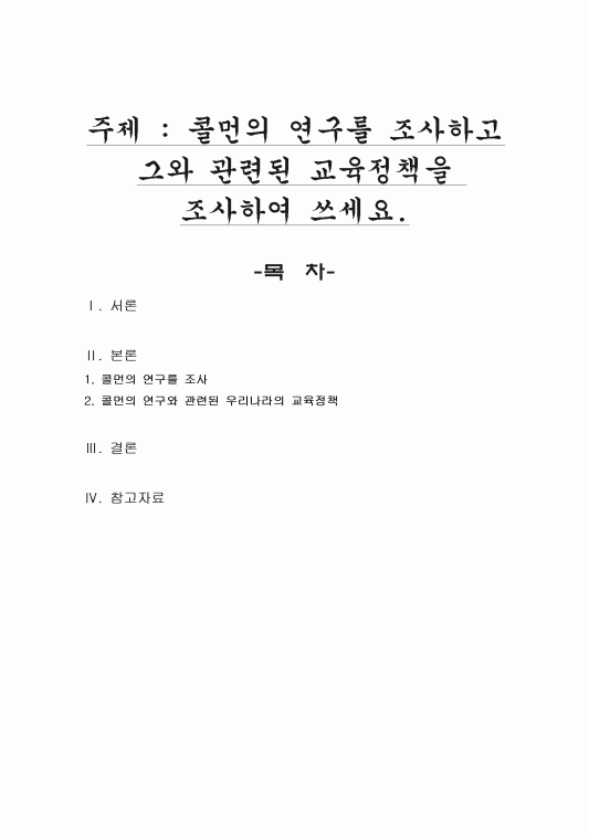 콜먼의 연구를 조사하고 그와 관련된 교육정책을 조사하여 쓰세요