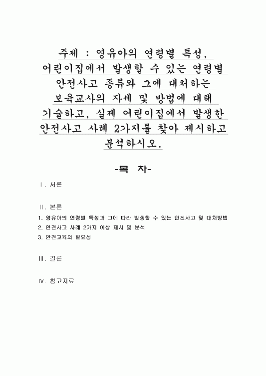 영유아의 연령별 특성, 어린이집에서 발생할 수 있는 연령별 안전사고 종류와 그에 대처하는 보육교사의 자세 및 방법에 대해 기술하고, 실제 어린이집에서 발생한 안전사고 사례 2가지를 찾아 제시하고 분석하시오