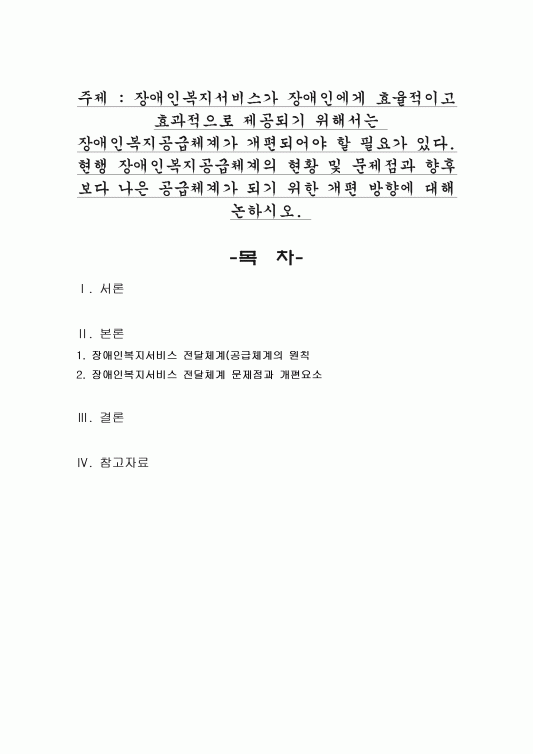 장애인복지서비스가 장애인에게 효율적이고 효과적으로 제공되기 위해서는 장애인복지공급체계가 개편되어야 할 필요가 있다. 현행 장애인복지공급체계의 현황 및 문제점과 향후 보다 나은 공급체계가 되기 위한 개