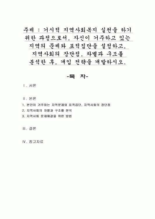 거시적 지역사회복지 실천을 하기 위한 과정으로서, 자신이 거주하고 있는 지역의 문제와 표적집단을 설정하고, 지역사회의 장단점, 차별과 구조를 분석한 후, 개입 전략을 개발하시오