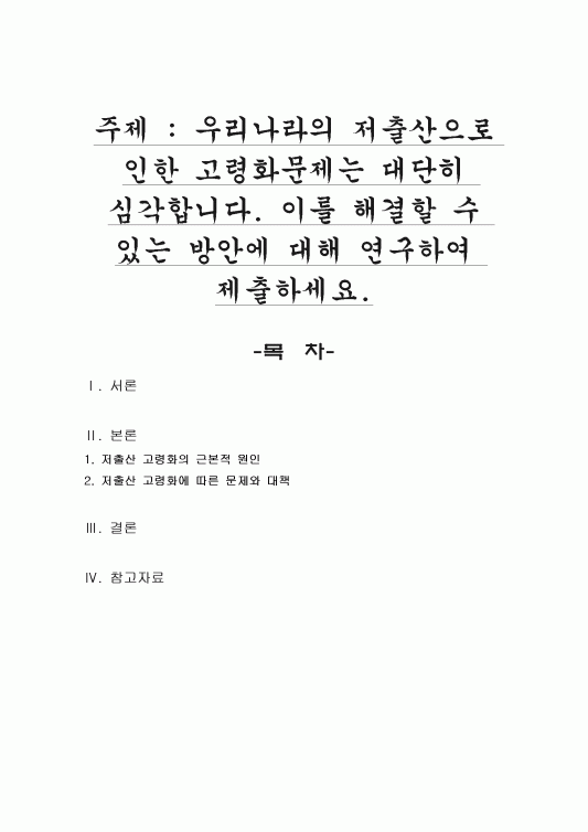 우리나라의 저출산으로 인한 고령화문제는 대단히 심각합니다. 이를 해결할 수 있는 방안에 대해 연구하여 제출하세요