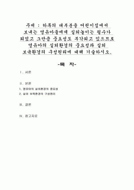 하루의 대부분을 어린이집에서 보내는 영유아들에게 실외놀이는 필수가 되었고 그만큼 중요성도 부각되고 있으므로 영유아의 실외환경의 중요성과 실외 보육환경의 구성원리에 대해 기술하시오