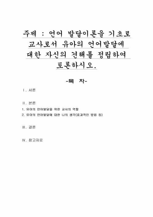 언어 발달이론을 기초로 교사로서 유아의 언어발달에 대한 자신의 견해를 정립하여 토론하시오