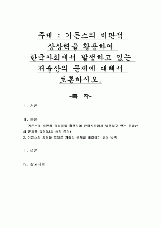 기든스의 비판적 상상력을 활용하여 한국사회에서 발생하고 있는 저출산의 문제에 대해서 토론하시오