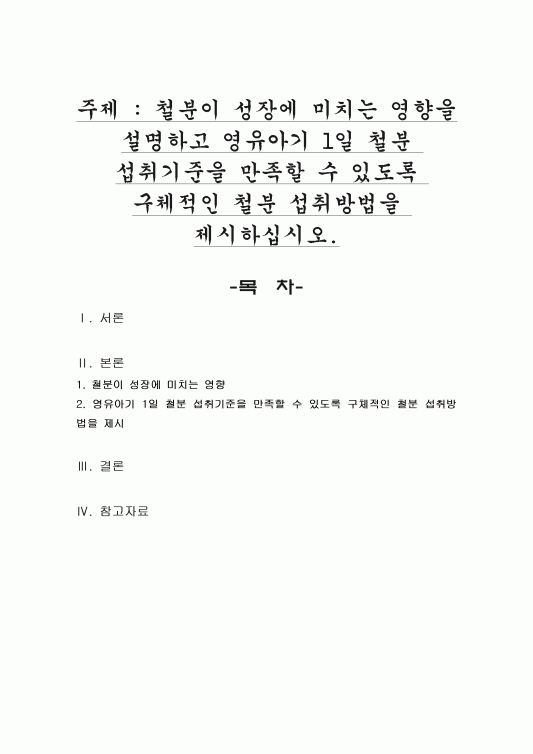 철분이 성장에 미치는 영향을 설명하고 영유아기 1일 철분 섭취기준을 만족할 수 있도록 구체적인 철분 섭취방법을 제시하십시오