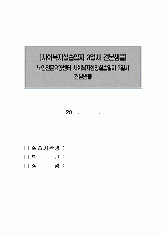 [사회복지실습일지 3일차 견본샘플] 노인전문요양센터 사회복지현장실습일지 3일차 견본샘플 - 사회복지현장실습일지