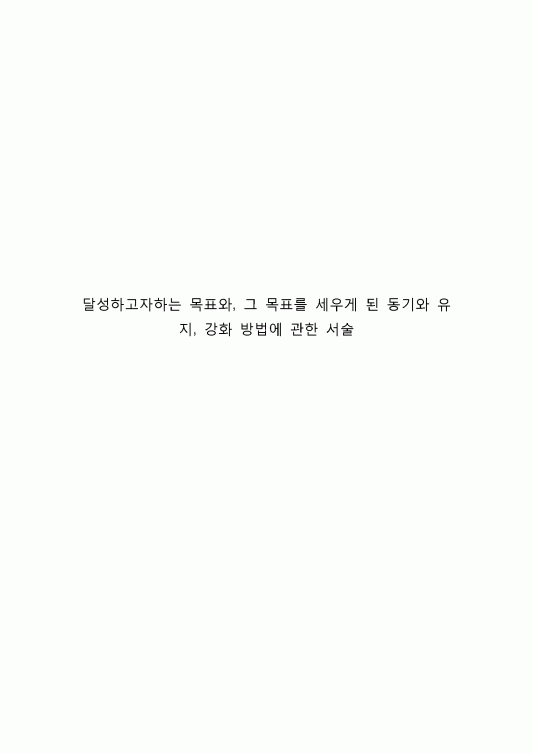 경영학개론_여러분이 꼭 달성하고자하는 목표를 생각해보시고, 그 목표를 세우게 된 동기와 유지, 강화 방법에 관하여 서술해보세요