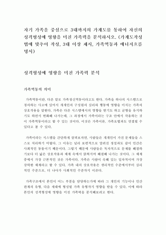 사회복지실천론_자기 가족을 중심으로 3대까지의 가계도를 통하여 자신의 성격형성에 영향을 미친 가족력을 분석하시오. (가계도작성법에 맞추어 작성, 3대이상 제시, 가족역동과 에너지흐름 명시)