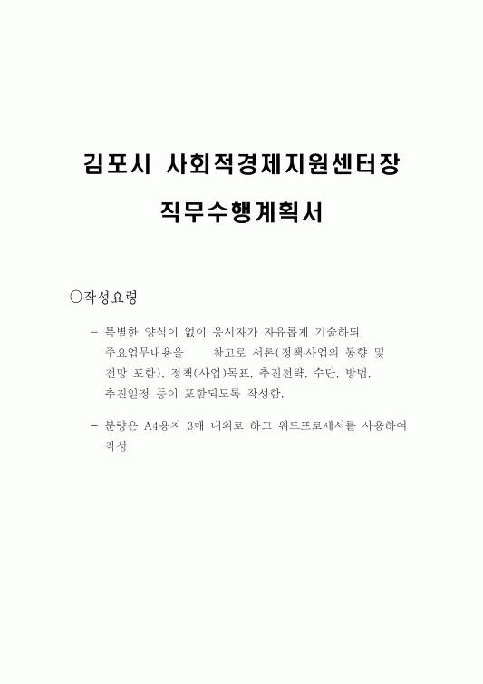 김포시 사회적경제지원센터장 직무수행계획서