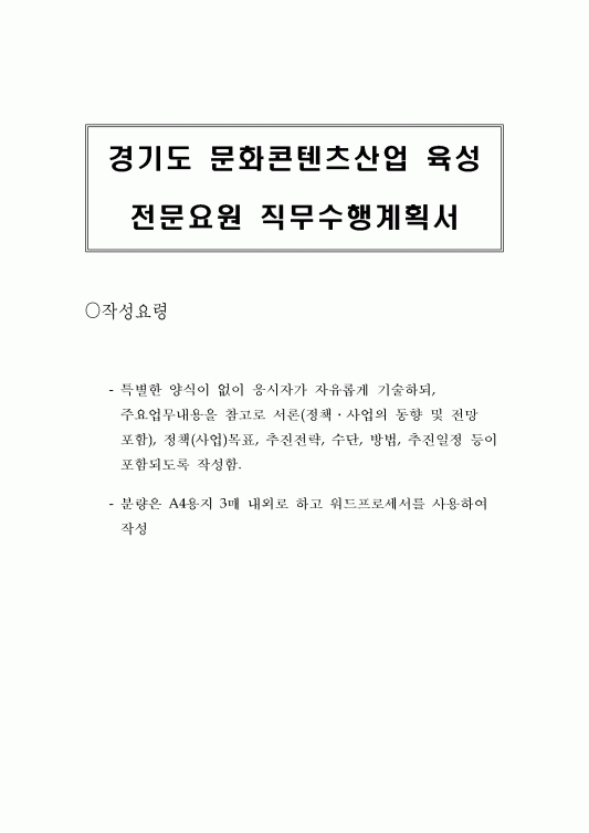 경기도 문화콘텐츠산업 육성 전문요원 직무수행계획서