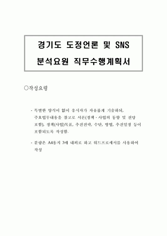 경기도 도정언론 및 SNS 분석요원 직무수행계획서