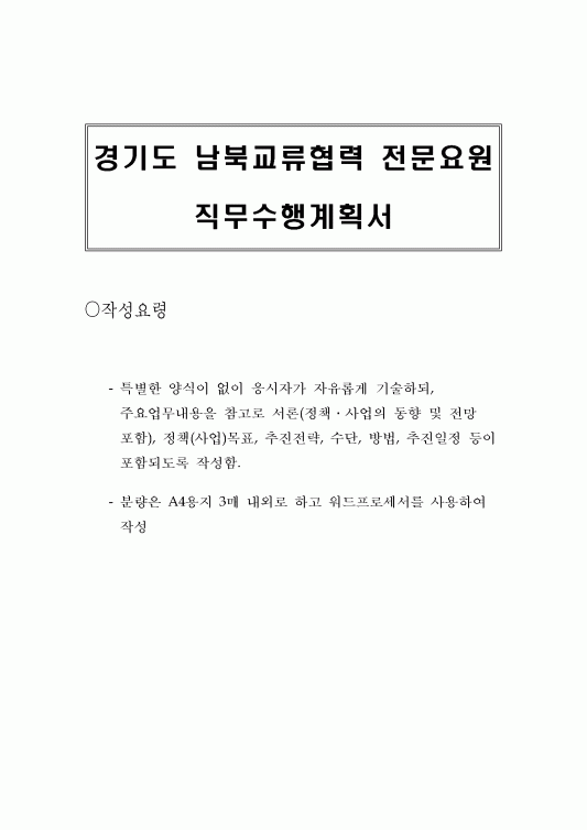 경기도 남북교류협력 전문요원 직무수행계획서