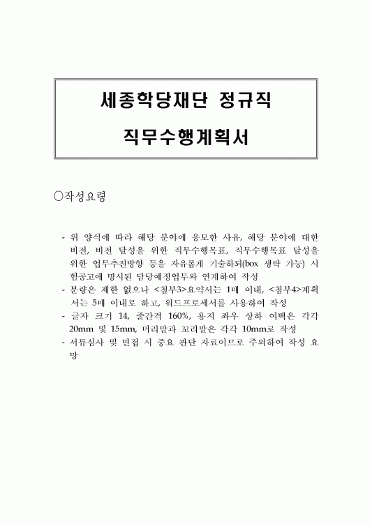 세종학당재단 정규직 직무수행계획서