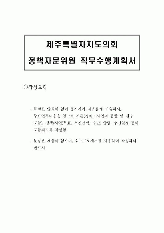 제주특별자치도의회 정책자문위원 직무수행계획서