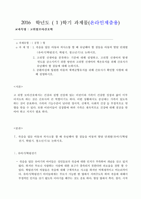 1. 죽음을 앞둔 아동과 의사소통,2. 고위험 신생아를 분류하는 기준,3. 중환아실에 입원한 아동의 체액균형유지를 위해 간호사가 확인할 사항