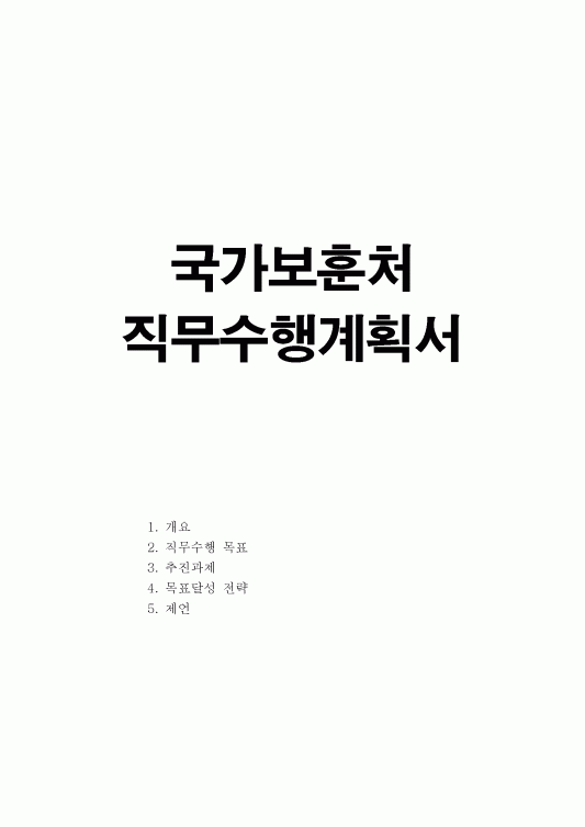 국가보훈처 직무수행계획서 합격직무수행계획서 공무원직 무수행계획서 샘플,시간선택제 공무원 직무수행계획서, 공공기관 직무수행계획서 예시